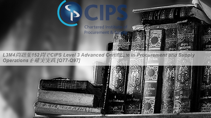 L3M4問題集152問でCIPS Level 3 Advanced Certificate in Procurement and Supply ...